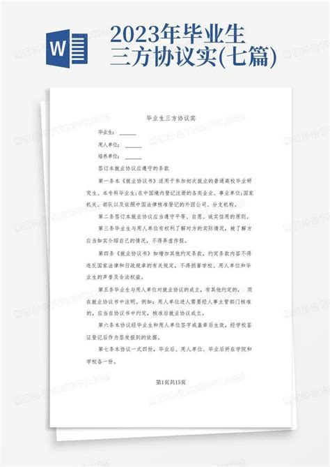2023年毕业生三方协议实七篇word模板下载编号ljxvakem熊猫办公