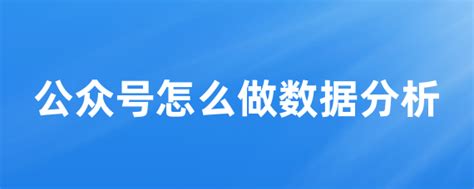 公众号怎么做数据分析