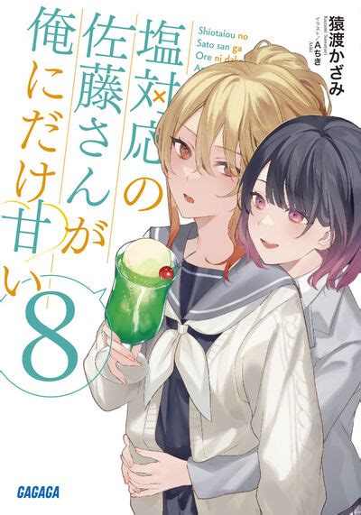 塩対応の佐藤さんが俺にだけ甘い 9 猿渡かざみ Aちき 【試し読みあり】 小学館コミック