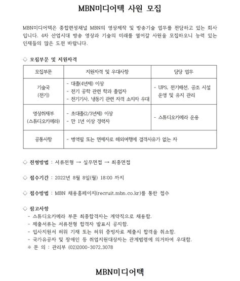 Mbn미디어텍 채용공고 사원 모집 2022년 채용