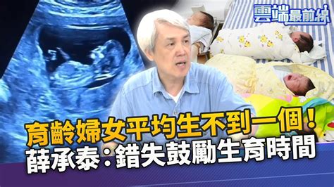 Cia預測台灣生育率墊底 育齡婦女平均生不到一個 學者點出關鍵問題！ 薛承泰：錯失鼓勵生育時間｜雲端最前線 Ep1015精華 Youtube