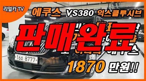 중고차 에쿠스 이가격실화3 관리 끝판왕 Youtube