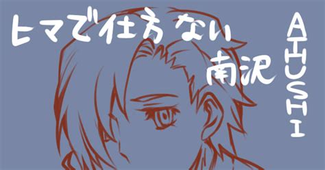 イナゴ 腐 【腐】心臓が暇じゃない三南 Ykのマンガ 南沢篤志 三国太一 三南 Pixiv