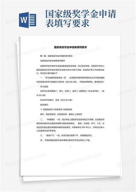 国家级奖学金申请表填写要求word模板下载编号lvrkebkm熊猫办公