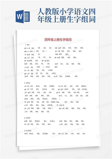 人教版小学语文四年级上册生字组词word模板下载编号lamrzepz熊猫办公