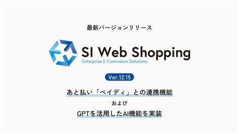 ecサイト構築パッケージsi web shopping、最新バージョンをリリース。あと払い「ペイディ」との連携機能およびgptを活用したai機能を実装