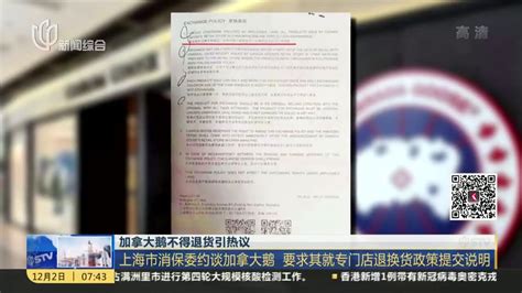 加拿大鹅不得退货引热议：上海市消保委约谈加拿大鹅 要求其就专门店退换货政策提交说明凤凰网视频凤凰网