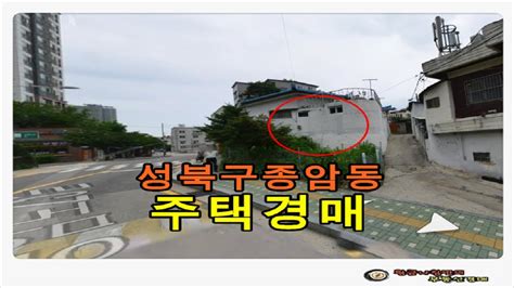 서울 성북구 종암동 대지 31평형 주택 경매 Youtube