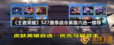 王者荣耀s27赛季战令英雄选择哪个最好 王者荣耀s27赛季战令英雄六选一推荐一览 图文 圈圈下载