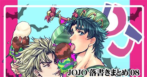 Jojo【腐】 ジョジョ絵まとめ08 けんぴのイラスト Pixiv