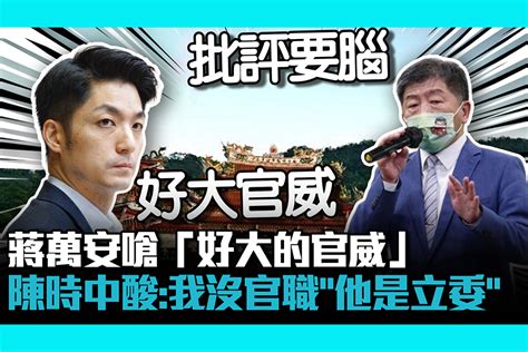【cnews】蔣萬安嗆「好大的官威」 陳時中酸：我沒官職「他是立委」 匯流新聞網