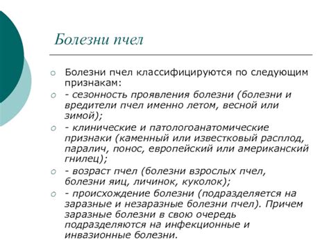 Болезни пчел