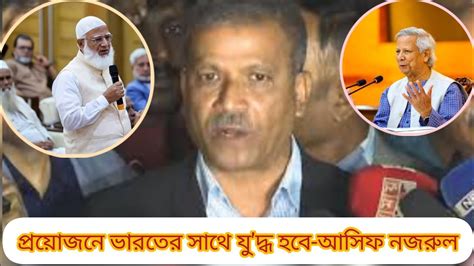 জাতীয় ঐক্যের ডাকে কি বললেন জামায়াত আমির ও আসিফ নজরুল Dr Asif Nazrul জাতীয় ঐক্য Youtube
