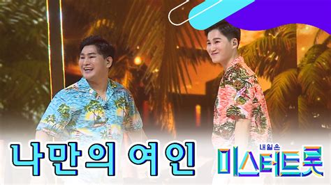 다음연예 【풀버전】 강태관vs김희재 나만의 여인 ⌁흥 폭발⌁ 댄스 ♪미스터트롯 Full Ver 미스터트롯 10회