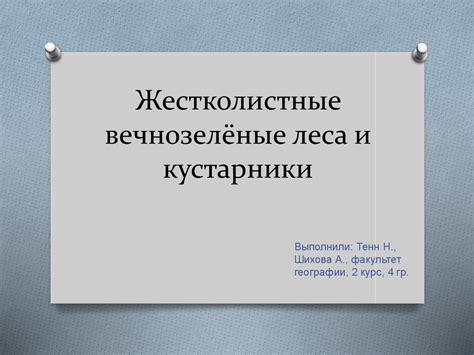 Жестколистные вечнозелёные леса и кустарники презентация онлайн
