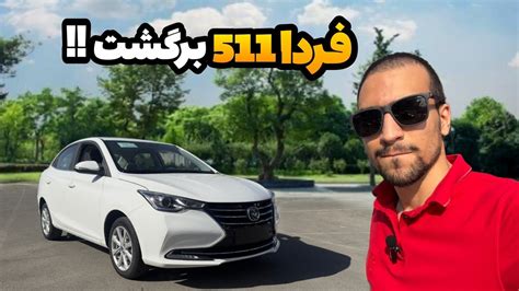 فردا ۵۱۱ ، امروز اینجاست نگاهی به اف ام سی ۵۱۱ فردا موتورز Youtube