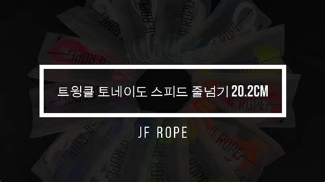 Jf Rope 트윙클 토네이도 스피드 줄넘기 202cm 조립 및 길이조절 방법 로켓 Youtube
