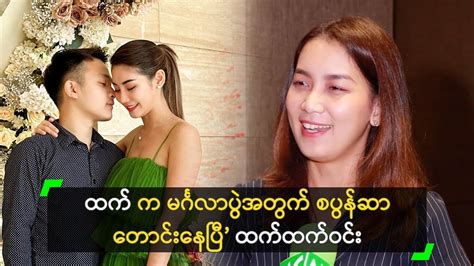 ထက် က မင်္ဂလာပွဲအတွက် စပွန်ဆာတောင်းနေပြီ ထက်ထက်ဝင်း Youtube