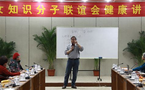 女知识分子联谊会举办健康讲座 中国科大新闻网
