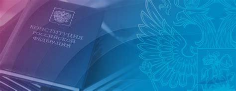 Что такое Конституция РФ – кратко