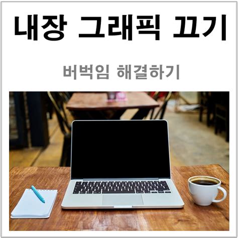 노트북 내장그래픽 끄기 외장그래픽카드 사용 방법 옵티머스 네이버 블로그