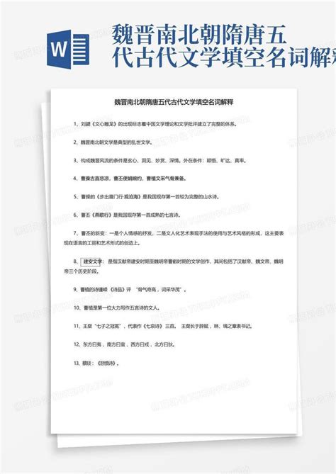 魏晋南北朝隋唐五代古代文学填空名词解释Word模板下载 编号qbmknngo 熊猫办公