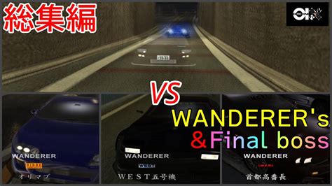 首都高バトル 全国ワンダラー掃討作戦 裏ボス撃破総集編 YouTube