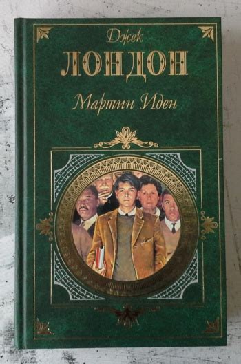 Купить книгу Лондон Джек "Мартин Иден" | Мои Книги