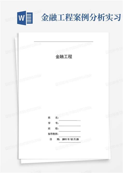 金融工程案例分析实习Word模板下载 编号lbkymbxz 熊猫办公