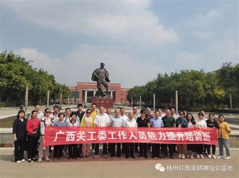 广西关工委工作人员 学员风采 培训资讯 中共林州市委党校教学点