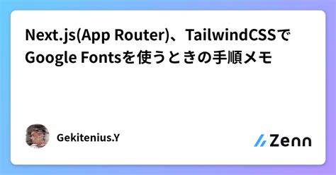 Next js App Router TailwindCSSでGoogle Fontsを使うときの手順メモ