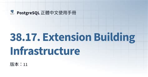 38 17 Extension Building Infrastructure PostgreSQL 正體中文使用手冊