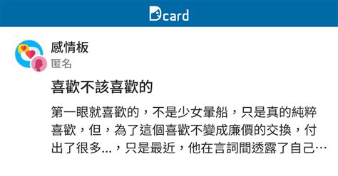 喜歡不該喜歡的 感情板 Dcard