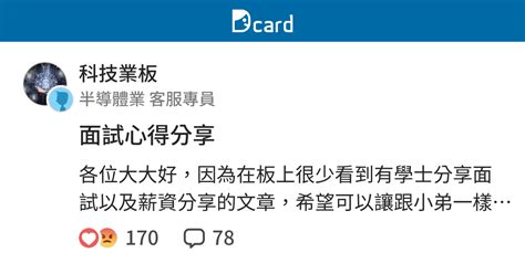 面試心得分享 科技業板 Dcard