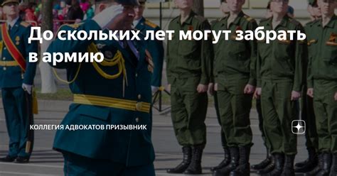 До скольких лет могут забрать в армию Помощь призывникам коллегия адвокатов Призывник Дзен