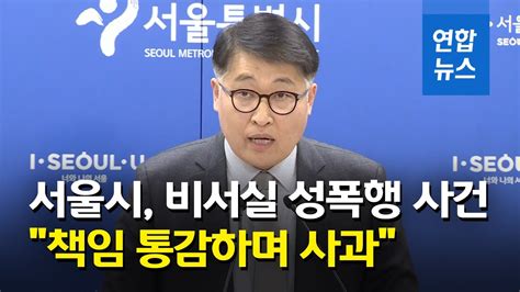 서울시 직원 성폭행 사건에 책임 통감하며 사과 연합뉴스 Yonhapnews Youtube