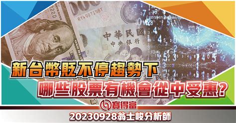 【翁士峻 每週專欄】新台幣貶不停趨勢下，哪些股票有機會從中受惠 寶得富網