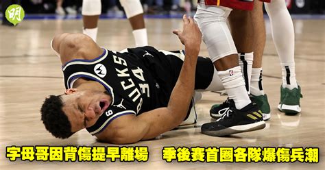 Nba｜字母哥因背傷提早離場 季後賽首圈各隊爆傷兵潮 1705 20230417 體育 即時新聞 明報新聞網