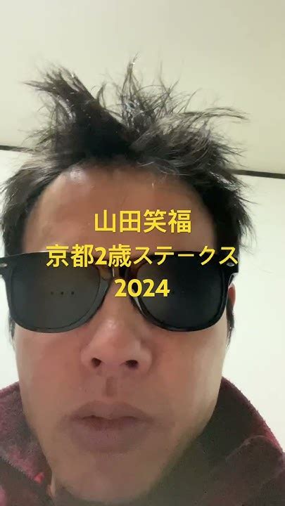 京都2歳ステークス 2024 世界一当たる競馬予想 目指します 世界一当たる 競馬予想 Youtube