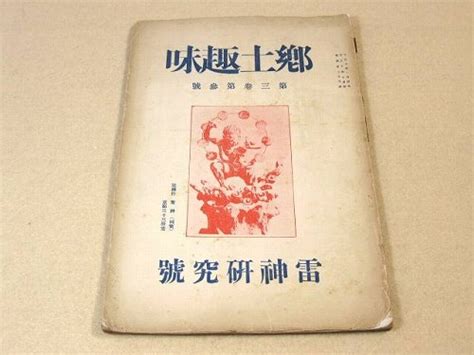 郷土趣味 第三巻第参号 雷神研究号 福ほん堂 古本、中古本、古書籍の通販は「日本の古本屋」