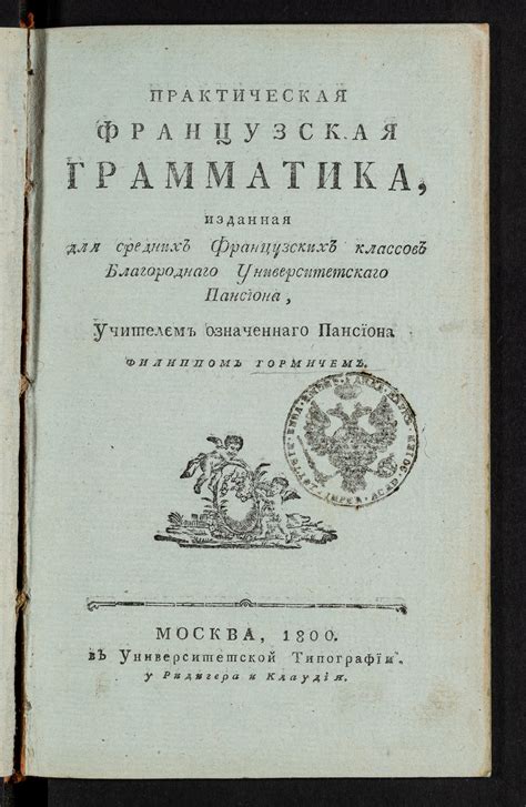 Практическая французская грамматика Гормич Филипп НЭБ Книжные