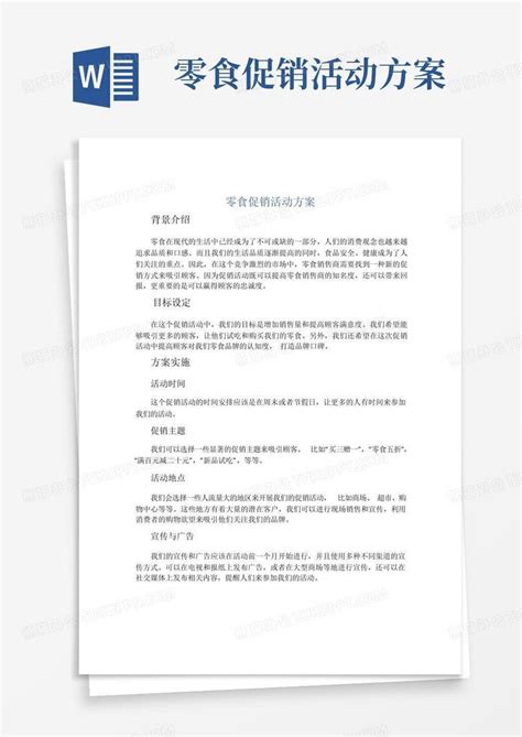 零食促销活动方案Word模板下载 编号lknrpdkm 熊猫办公