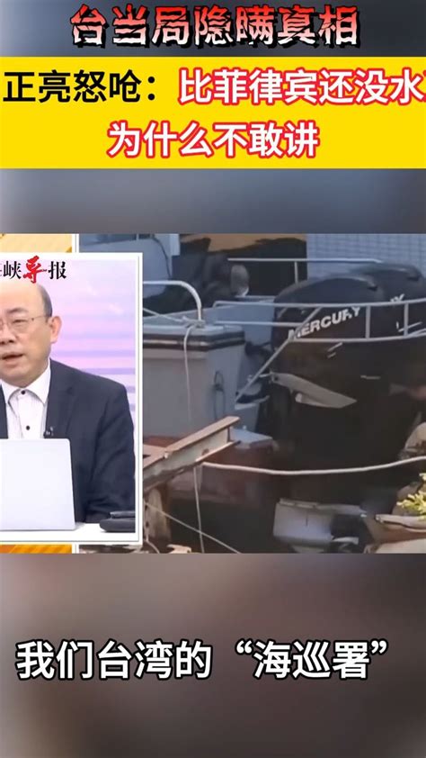 台当局隐瞒真相，郭正亮怒呛：比菲律宾还没水准，为什么不敢讲凤凰网资讯凤凰网
