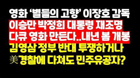 이장호 감독이 이승만 박정희 대통령 재조명 다큐 영화 만든다外 권순활tv Youtube