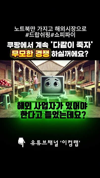 더이상 무모한 경쟁으로 이커머스에 도전하지 마세요 당신이 알아야할 해외 이커머스 사업 드랍쉬핑쇼피파이 온라인쇼핑몰