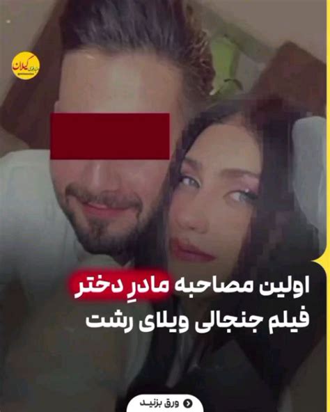 ‎اخبار گیلان اخبار رشت خبر گیلان رشت‎ ‎‌ اولین صحبت های مادرِ