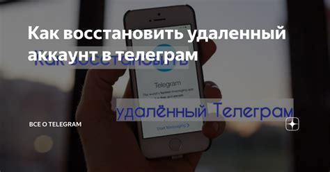 Как восстановить удаленный аккаунт в телеграм | Все о Telegram | Дзен