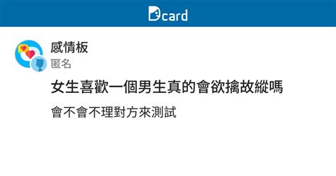 女生喜歡一個男生真的會欲擒故縱嗎 感情板 Dcard