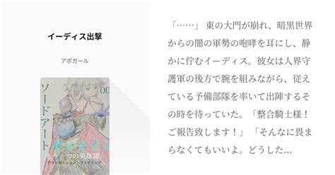 110 イーディス出撃 ソードアート・オンライン もう一つの英雄譚 アポガールの小説シリーズ Pixiv