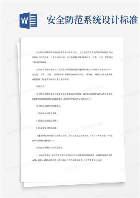 安全防范系统设计标准Word模板下载 编号qexkjvmm 熊猫办公